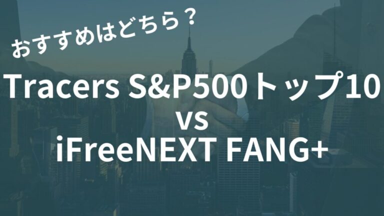 徹底比較！S&P500トップ10とFANG+ おすすめはどちら？ | ショーンの東急ロイヤルクラブ プラチナステージへの道
