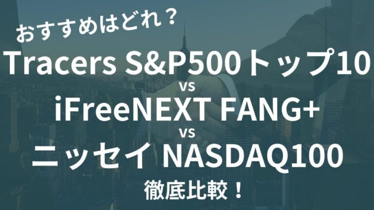 2024年7月最新比較！S&P500トップ10とFANG+、NASDAQ100おすすめはどれ？ | ショーンの東急ロイヤルクラブ プラチナステージへの道